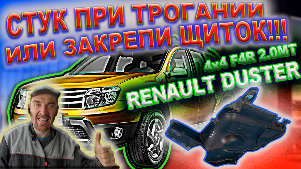 Рено Дастер - что у меня стукало при трогании?