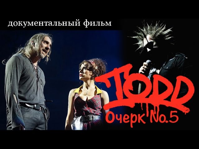 Михаил Горшенев. Король и Шут. TODD №5