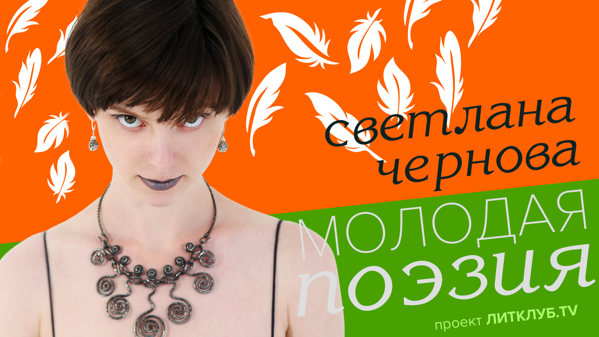 Молодая поэзия: Светлана Чернова