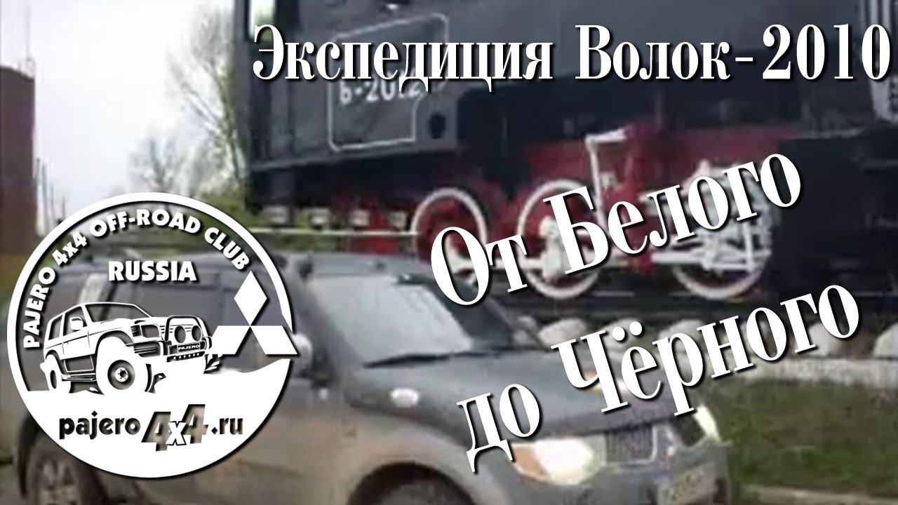 Pajero4x4.ru Экспедиция Волок-2010. От Белого до Чёрного.