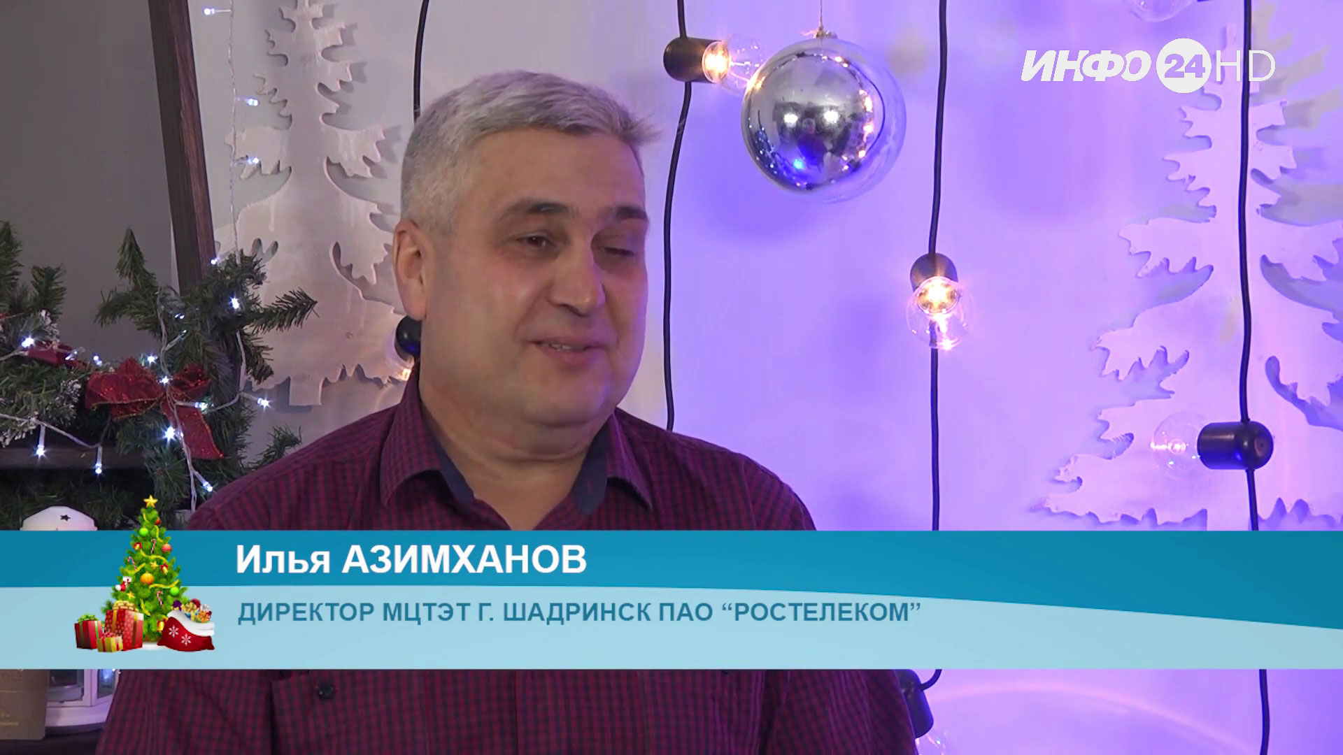 Итоги 2021 года с Ильей Азимхановым, директором МЦТЭТ г.Шадринск, ПАО "Ростелеком"