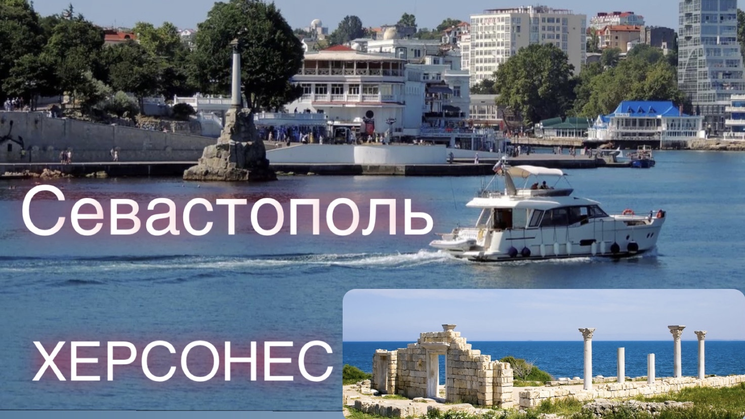 СЕВАСТОПОЛЬ - ХЕРСОНЕС - КРЫМ 2021