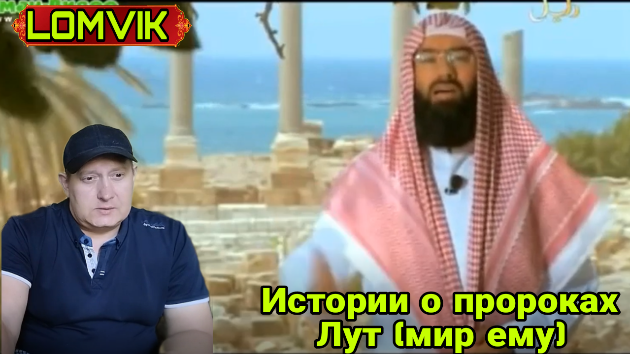 Истории о пророках. Лут (мир ему)