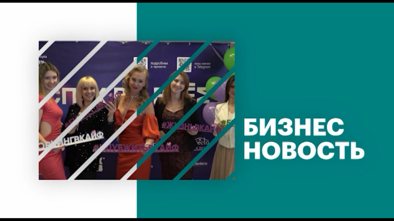 Бизнес-новость | «Успех во всём. Жить в кайф»