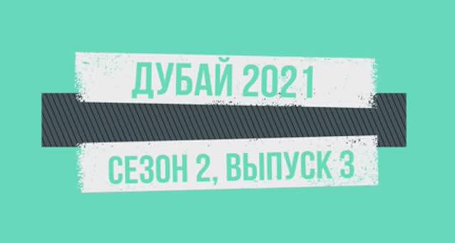 Дубай-2021.Сходили в аквапарк и переместились во времени.Выпуск 3