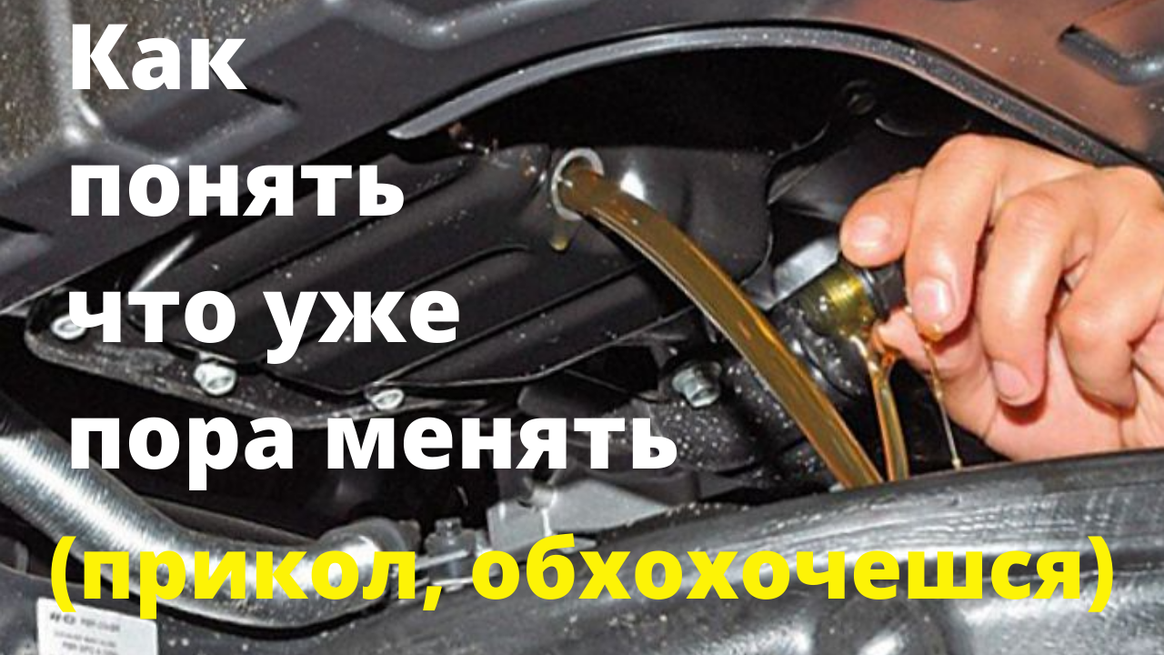 Как понять что пора менять масло? Минутка юмора. Авто-приколы.