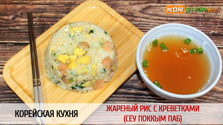 Корейская кухня: Жареный рис с креветками (Сеу поккым паб)