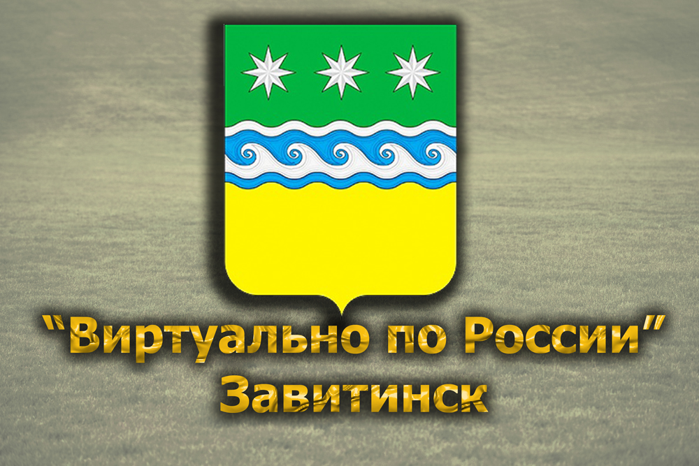 Виртуально по России. 299.  город Завитинск