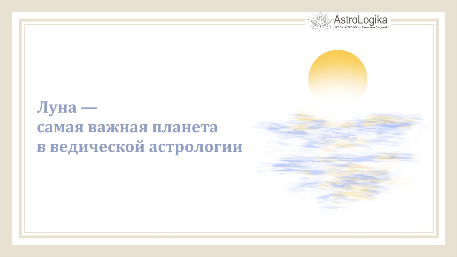 #Урок 19. Луна — самая важная планета в ведической астрологии