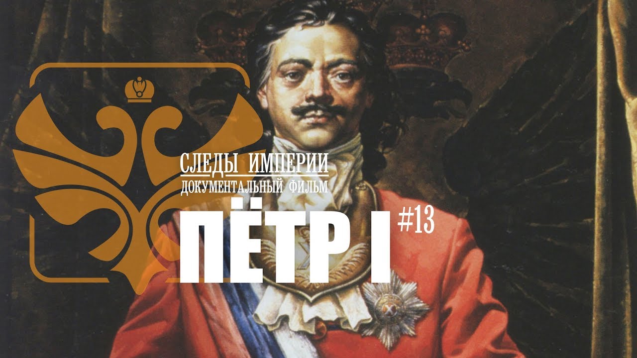 "Петр I: правда и мифы". Е.Ю.Спицын, Г.А.Артамонов и Г.В.Талина в программе "Следы империи.