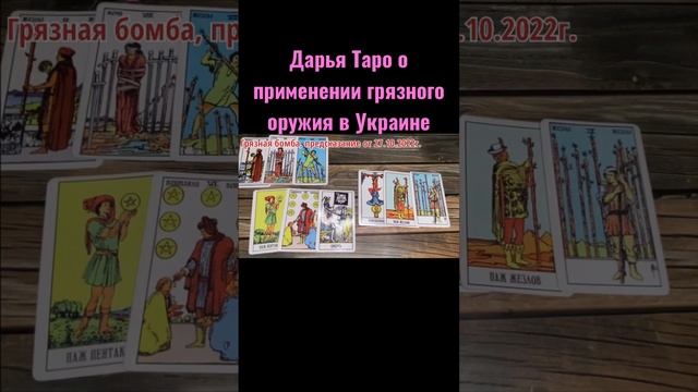#Украина#таро#прогноз#shorts