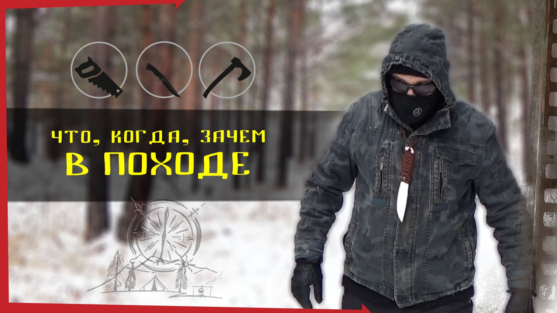 Что и для чего тебе реально нужно в походе / нож, топор, пила, мачете...