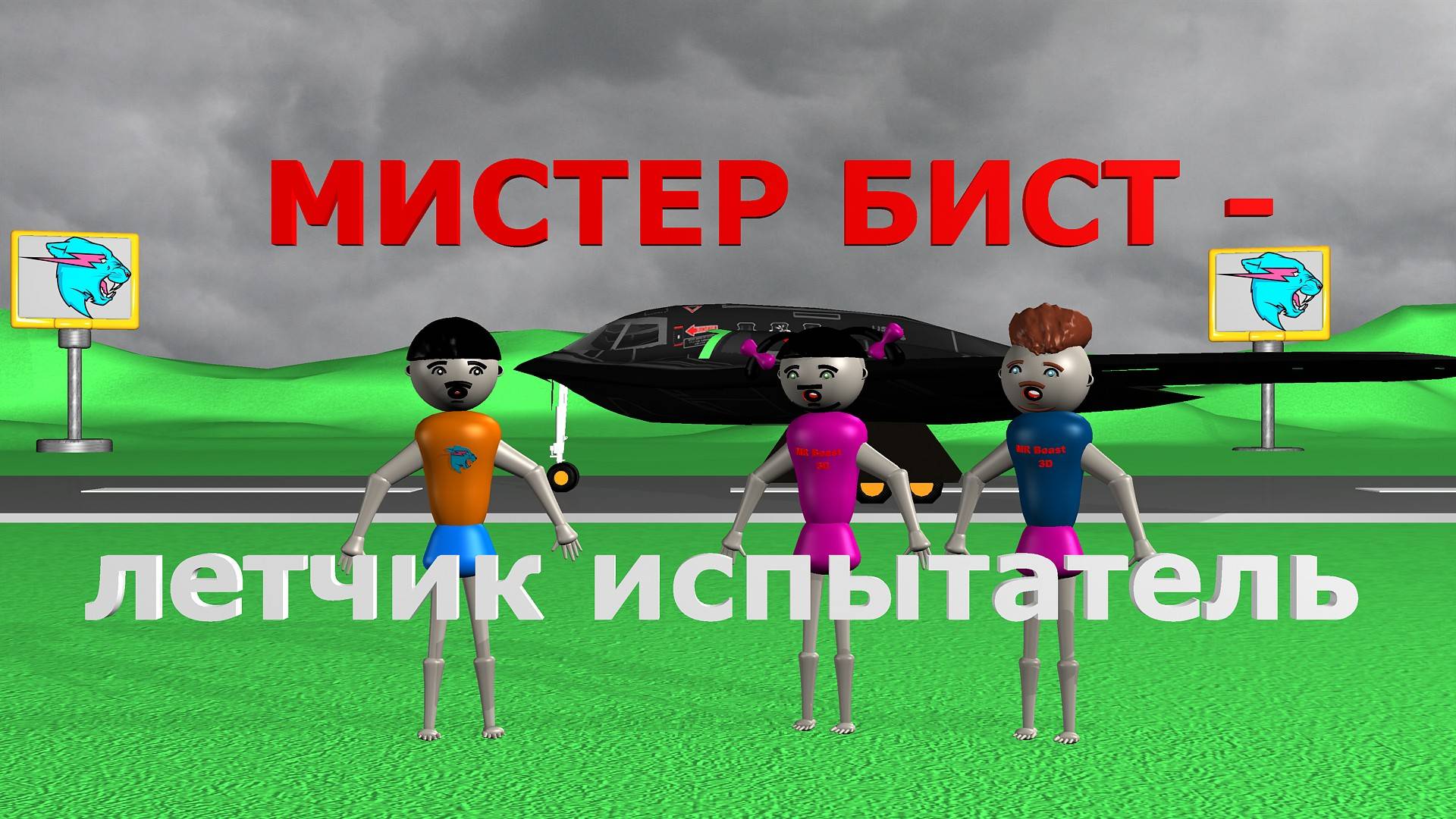 Мистер Бист испытывает сеперсекретный самолет!!! #MrBeast