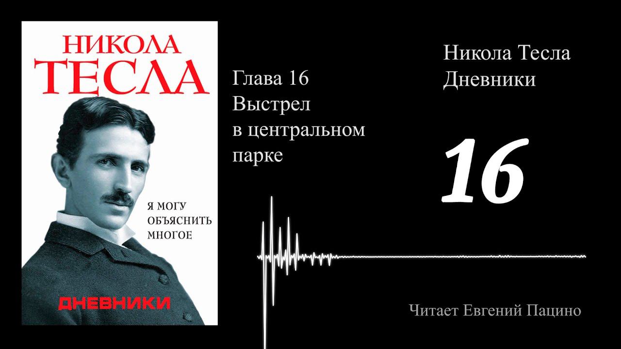Никола Тесла - "Я могу объяснить многое" 16