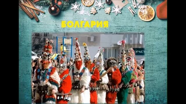 «Как встречают Новый год люди всех земных широт» (ИОМ, СКДБ)