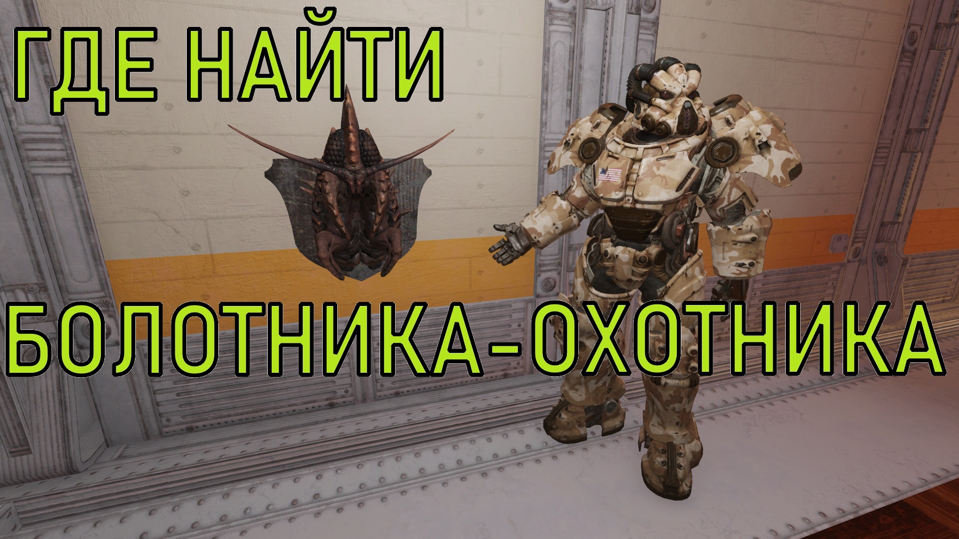 Fallout 76 Где найти болотника-охотника