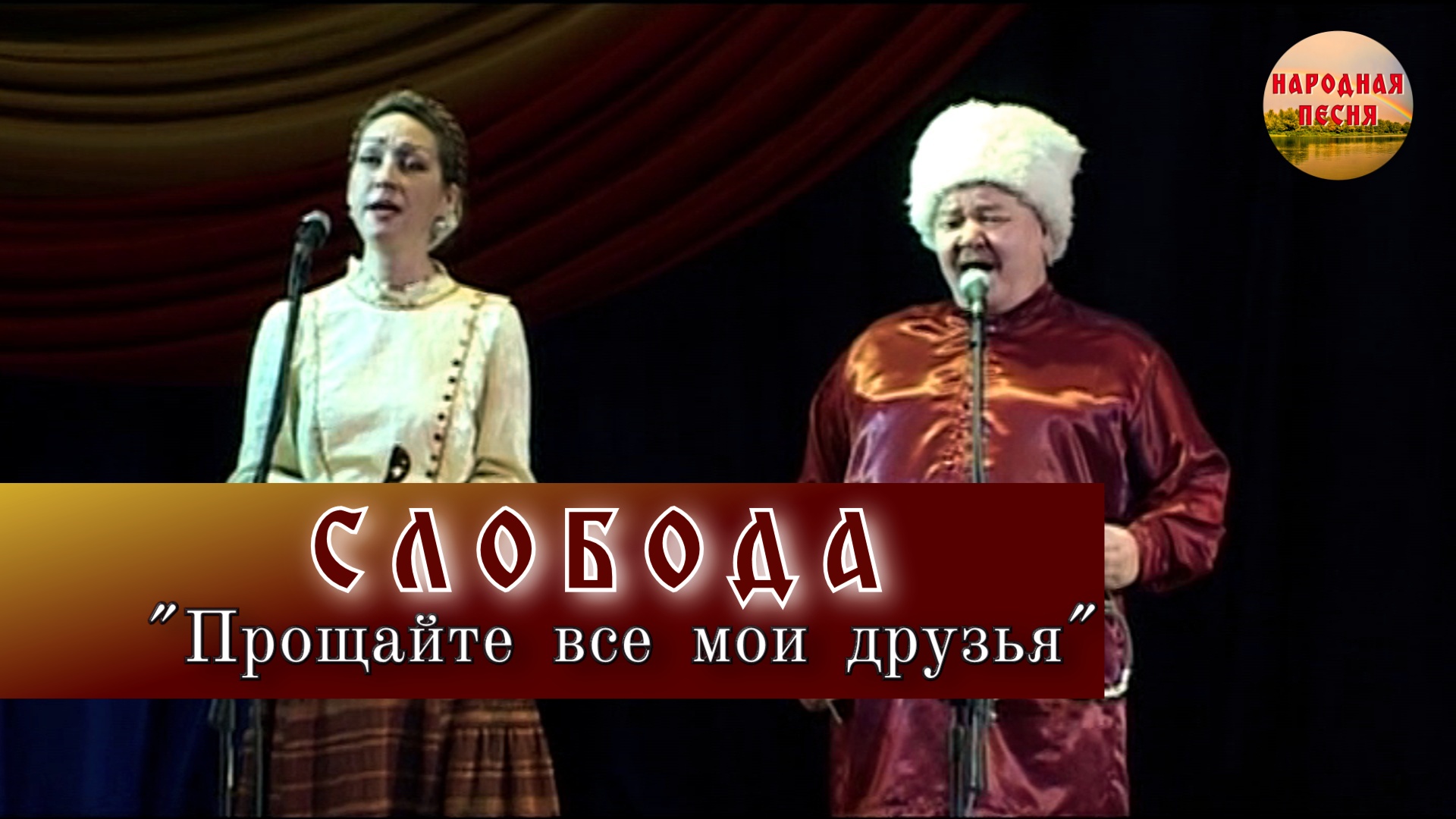 Слобода-Прощайте все мои друзья