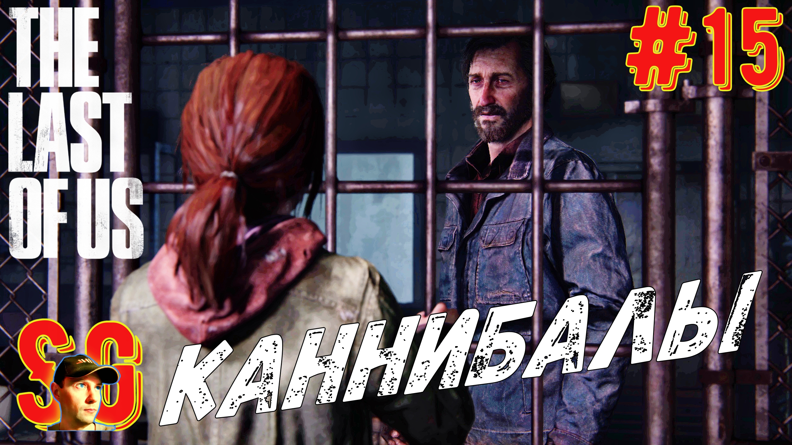 КАННИБАЛЫ ⫸ ВЫБРАТЬСЯ ЛЮБОЙ ЦЕНОЙ ⫸ The Last of Us Part I (#15) Метель. Последние из нас.