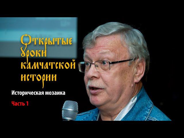 Историческая мозаика. Эразм Стогов, родной дедушка Анны Ахматовой, о Камчатке. Кохрейн