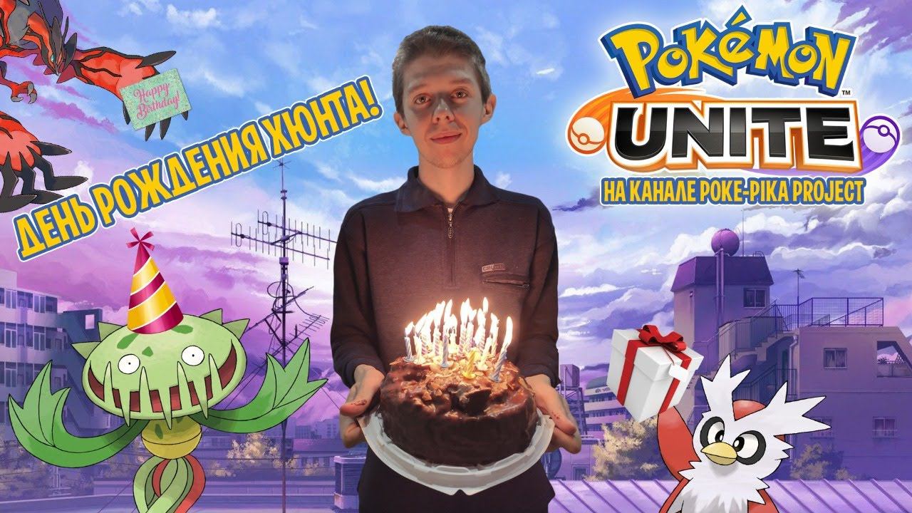 День рождения Хюнта — играем в Pokemon Unite!