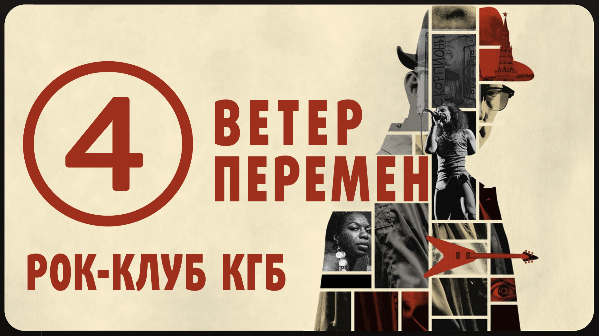 Подкаст "Ветер перемен". Эпизод 4. Рок-клуб КГБ