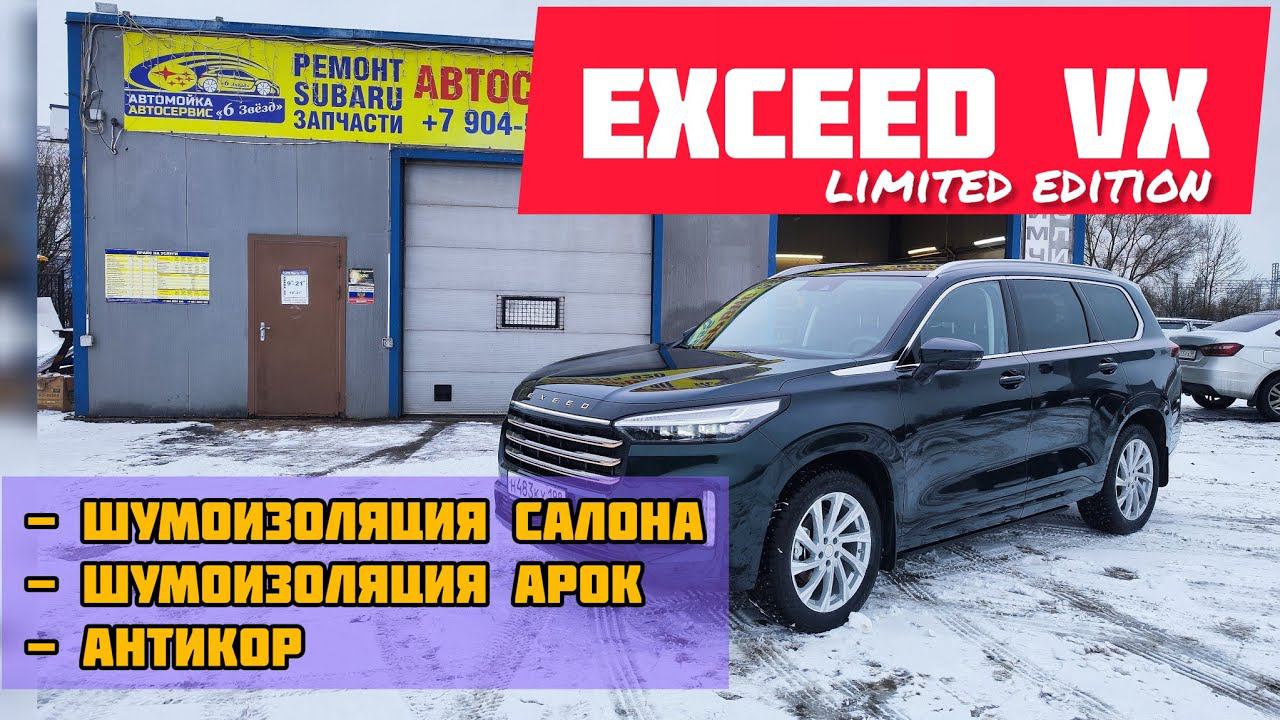 exceed vx limited edition шумоизоляция и антикор