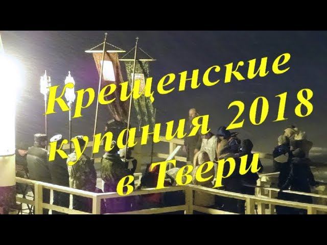 Крещенские купания 2018 в Твери