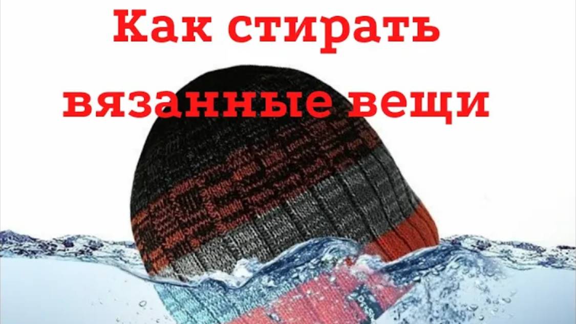 Как стирать вязанные вещи