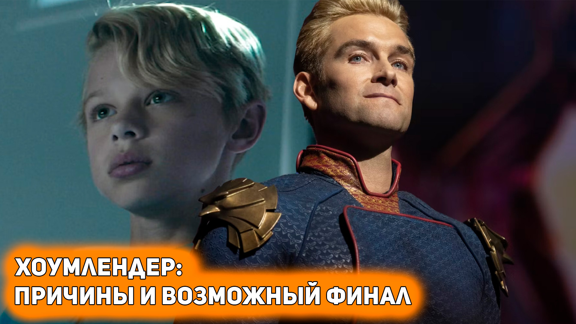 ХОУМЛЕНДЕР - травмы, мотивация, финал [Анализ личности]