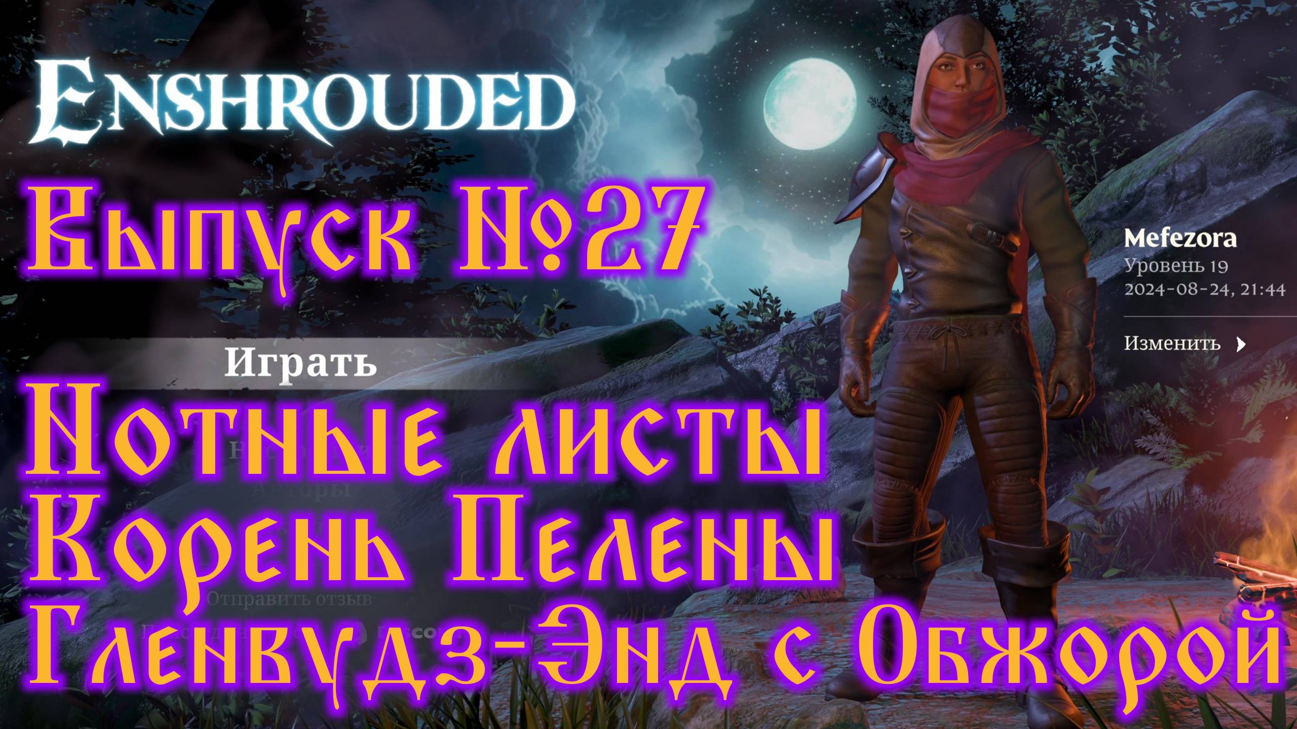Enshrouded №27 Нотные листы, Корень Пелены и Гленвудз-Энд с Обжорой