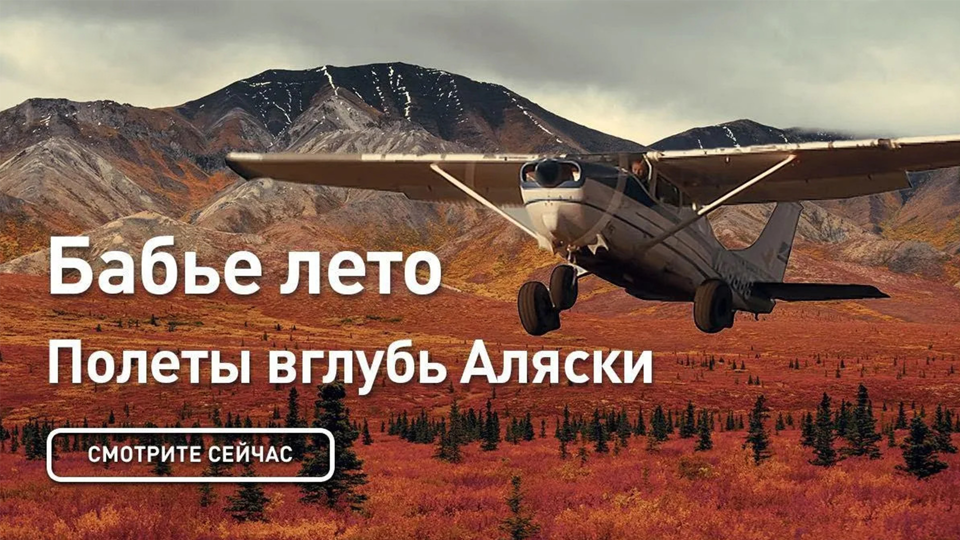 Бабье лето Полеты вглубь Аляски  -  ТОПЛЕС