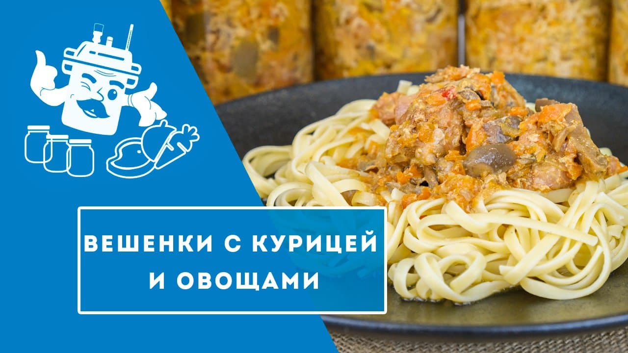 Вешенки с курицей и овощами в автоклаве "Домашний Стандарт"