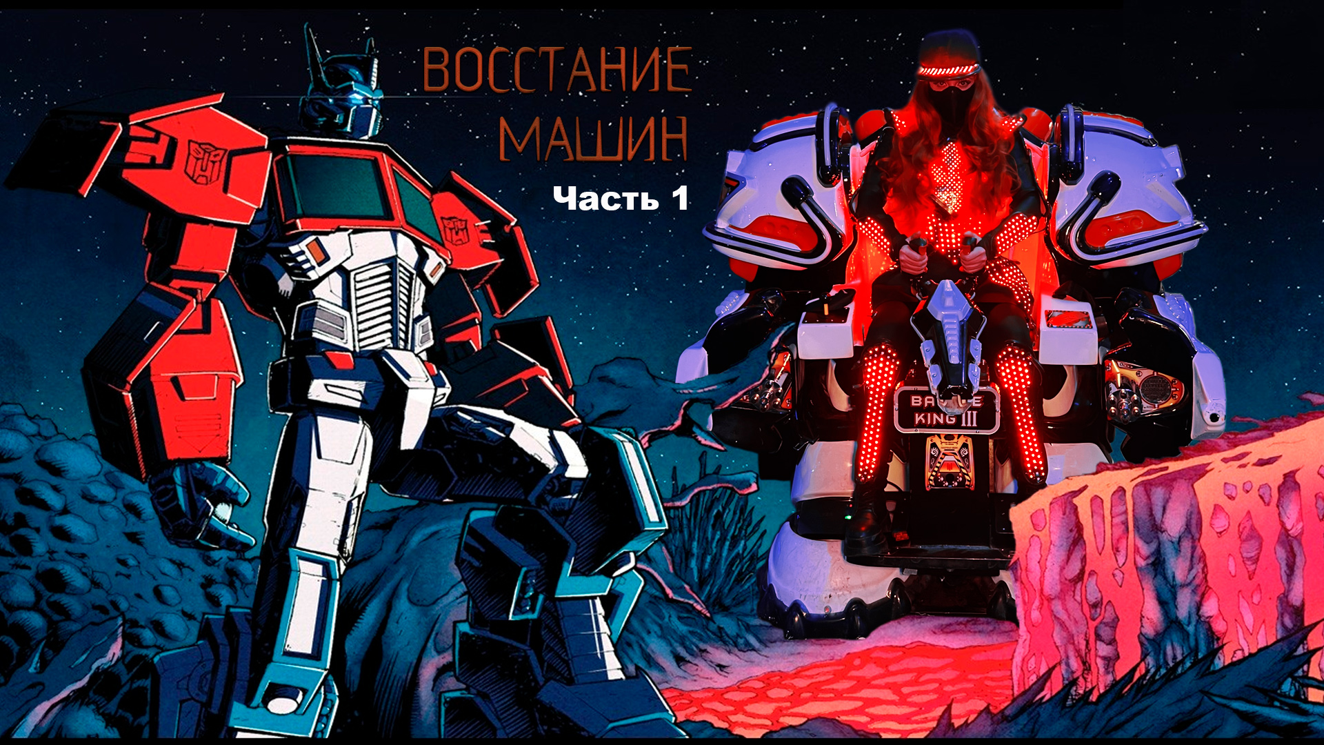 Магика в Музее Восстания Машин часть 1