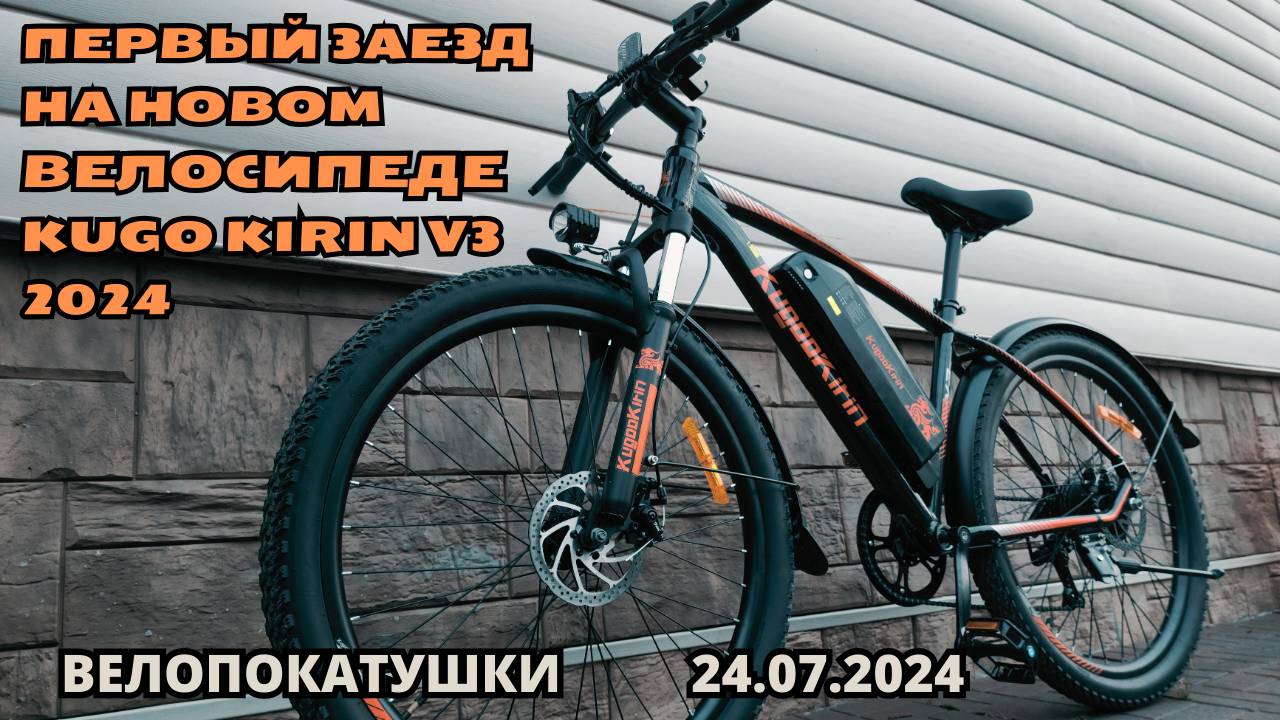 Велопокатушки на новом велосипеде Kugoo Kirin v3 2024 (24.07.2024)