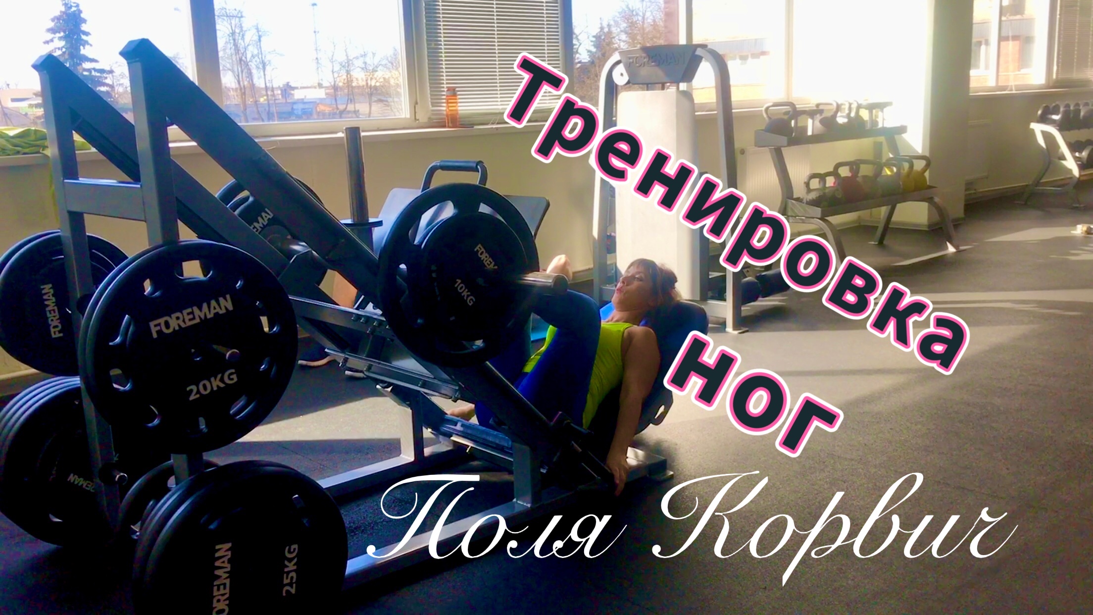 Тренажерный зал | упражнения для ног