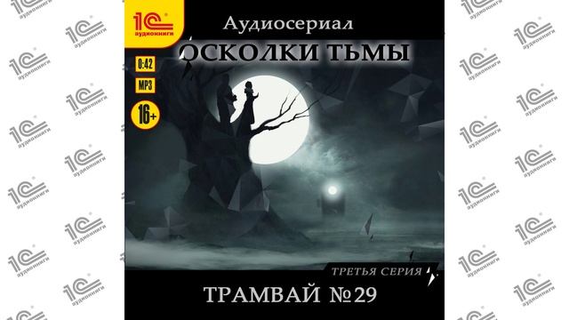 Осколки тьмы. Аудиосериал. Третья серия. Трамвай № 29 (Лана Вилан). Читает коллектив чтецов_demo