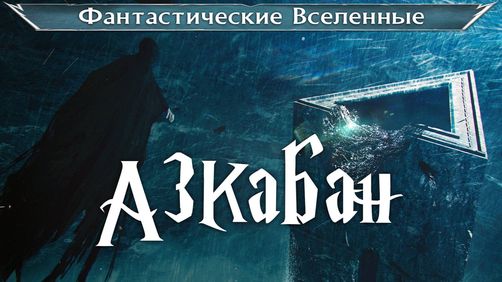 Азкабан - тюрьма для волшебников из вселенной Гарри Поттера