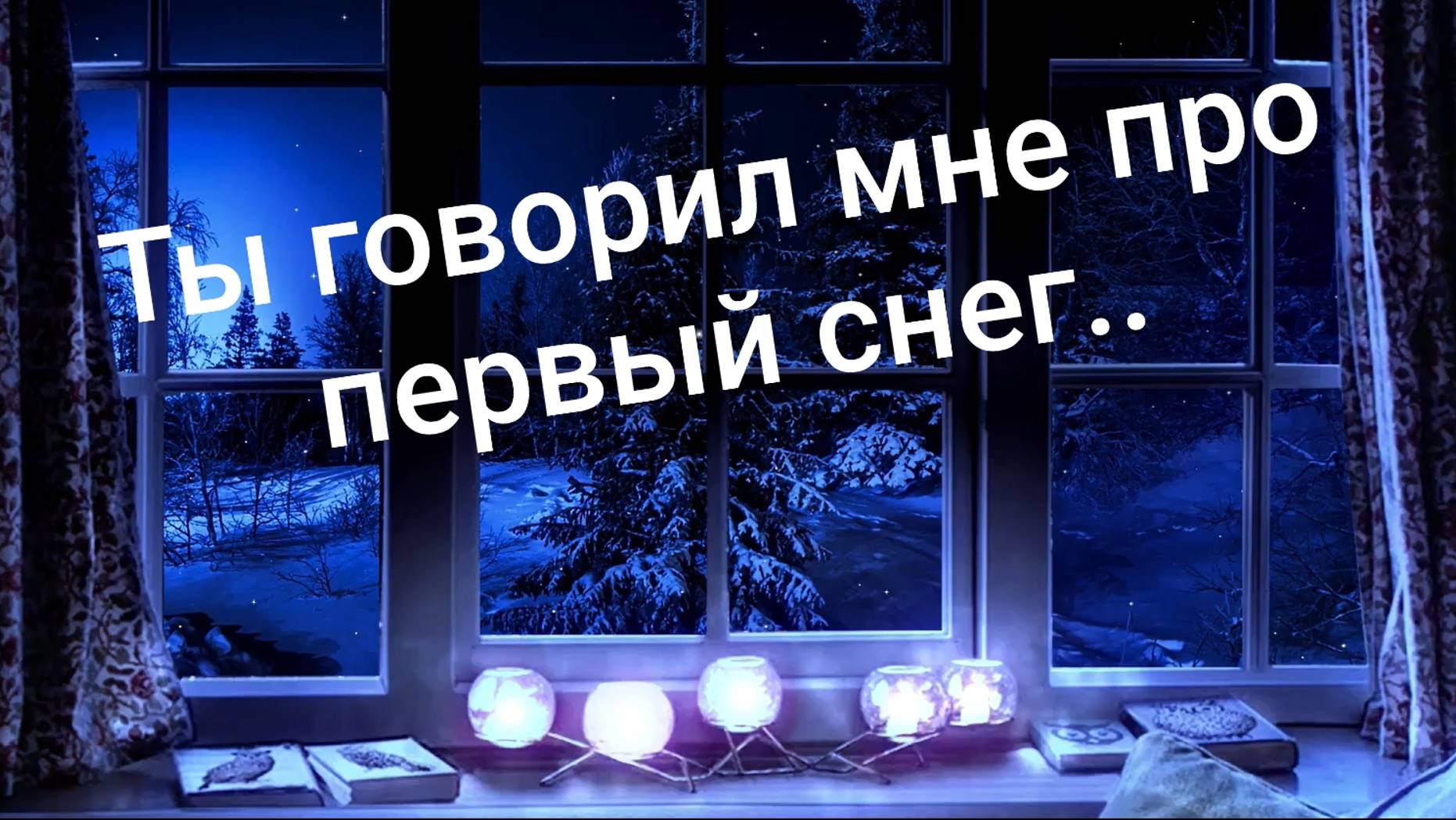 Ты говорил мне про первый снег.. Плейлист «Настя Русская и Хонкадори Кенсё».  Рубрика стихов и прозы