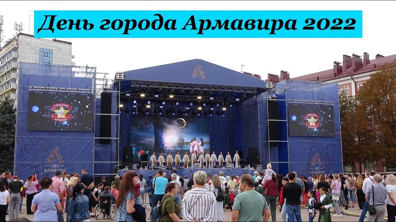 День города Армавира 2022