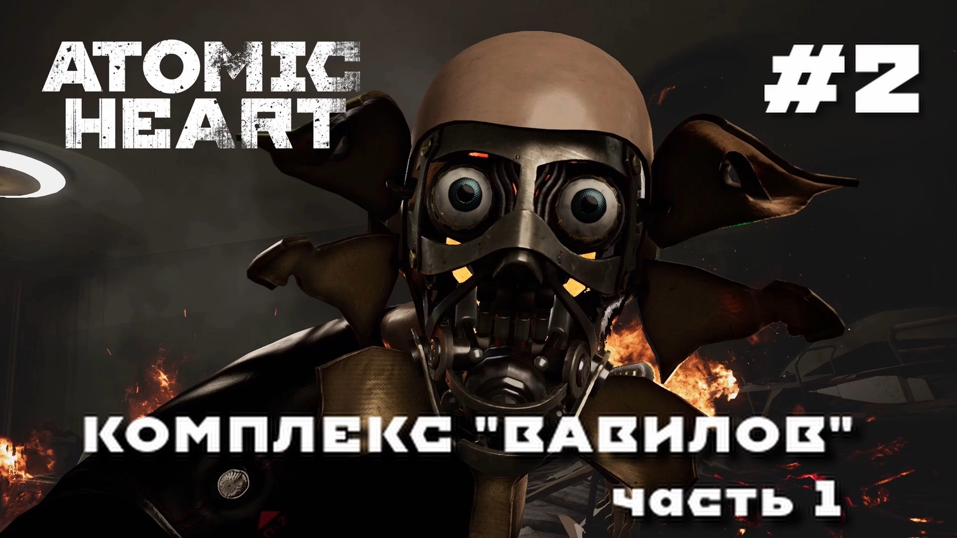 ATOMIC HEART // Прохождение // #2 КОМПЛЕКС ВАВИЛОВ