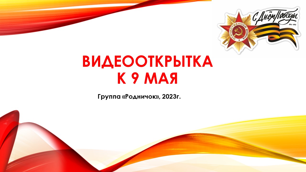 "9 мая"