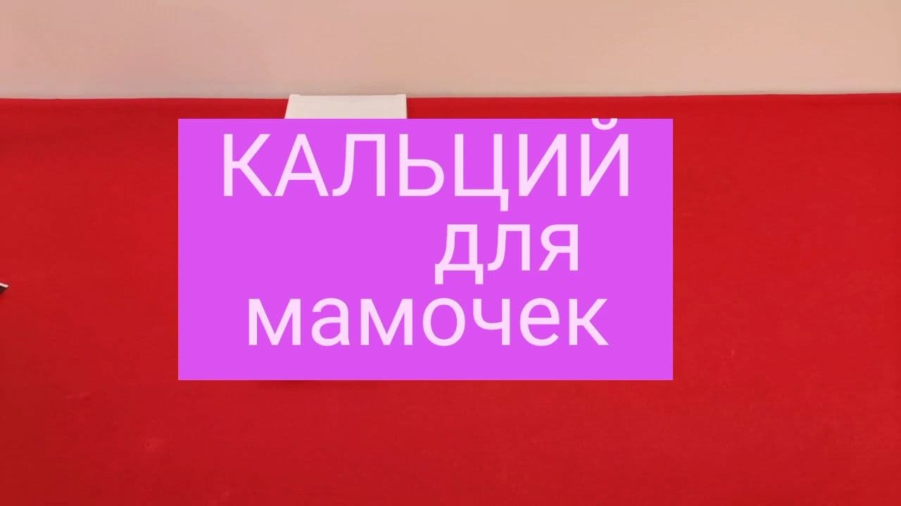 ?КАЛЬЦИЙ мамочкам?здоровая беременность ?8909-4172467 ?8988-9951065