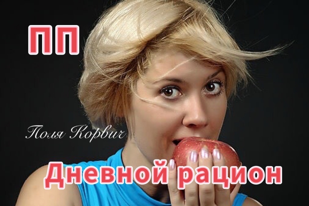 Правильное питание. Дневной рацион