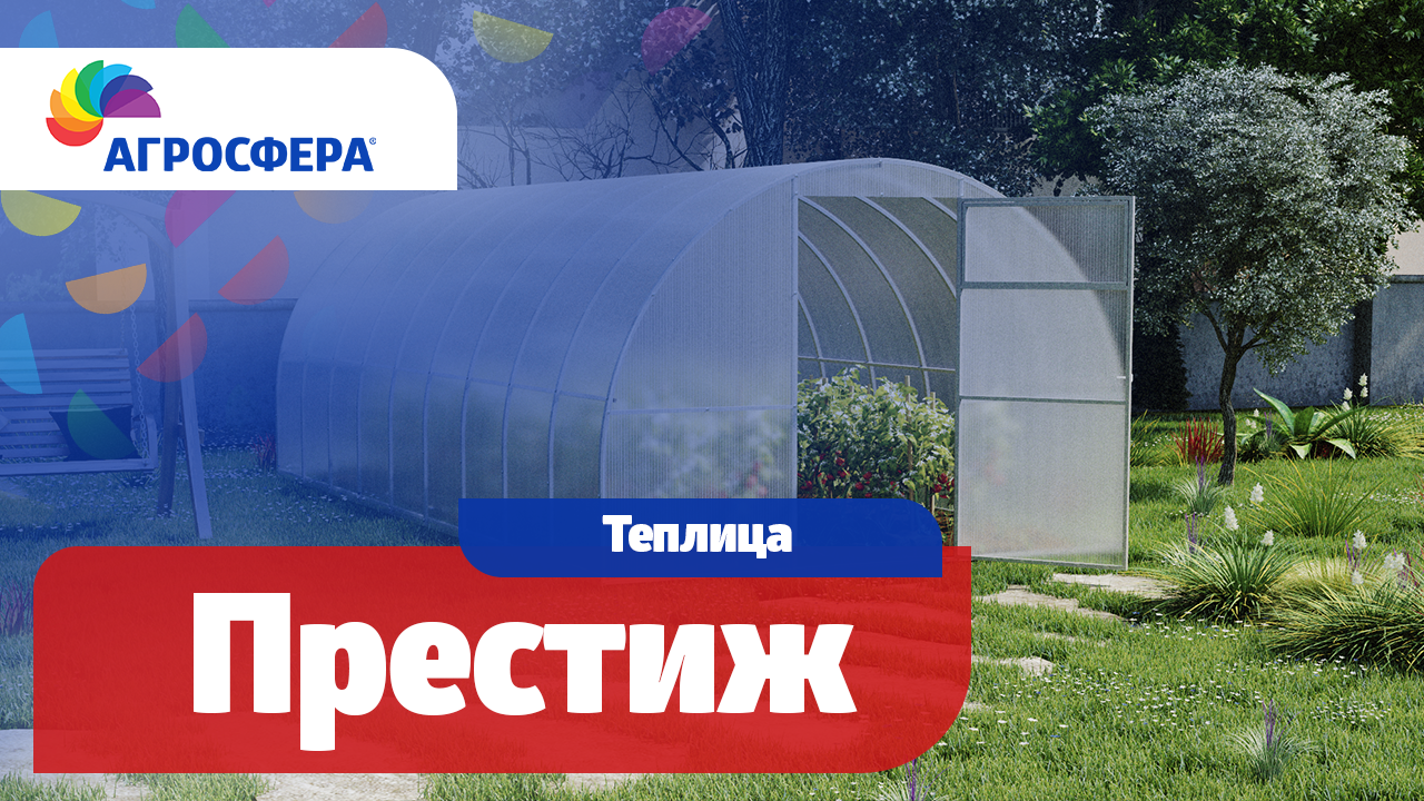 Теплица Агросфера-Престиж | Описание, характеристики, карточка товара / агросфера.рф