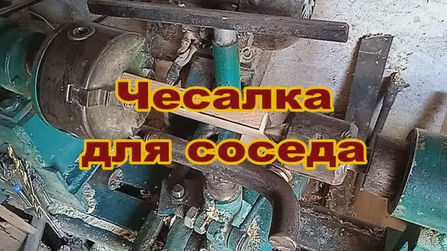Чесалка для соседа..mp4