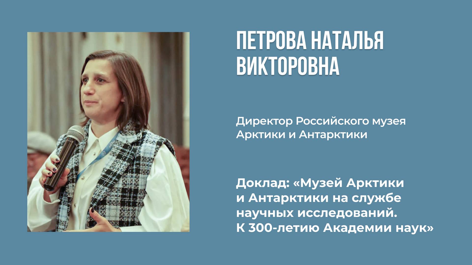 07. Петрова Наталья Викторовна - Музей Арктики и Антарктики