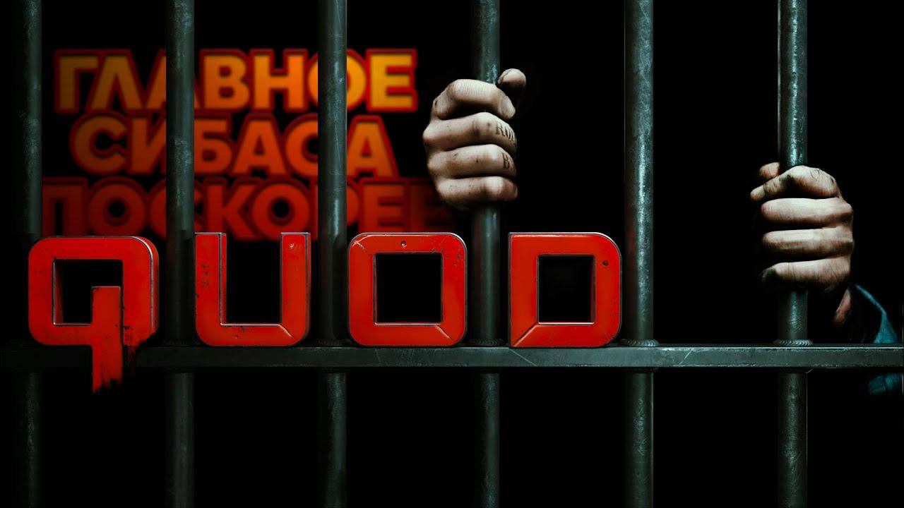 ГЛАВНОЕ СИБАСА ПОСКОРЕЕ / ИГРАЕМ В ХОРРОР "QUOD: EPISODE 1"