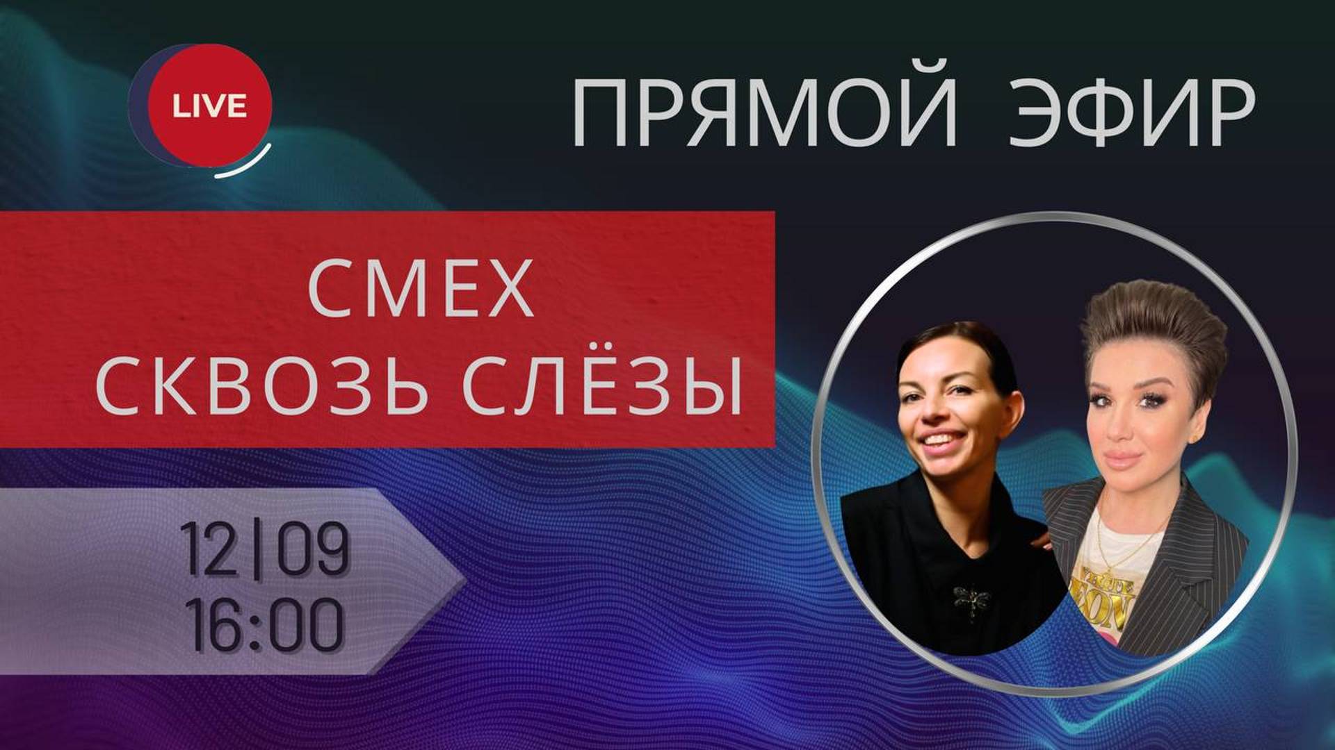 СМЕХ СКВОЗЬ СЛЁЗЫ с Ириной Барбаковой