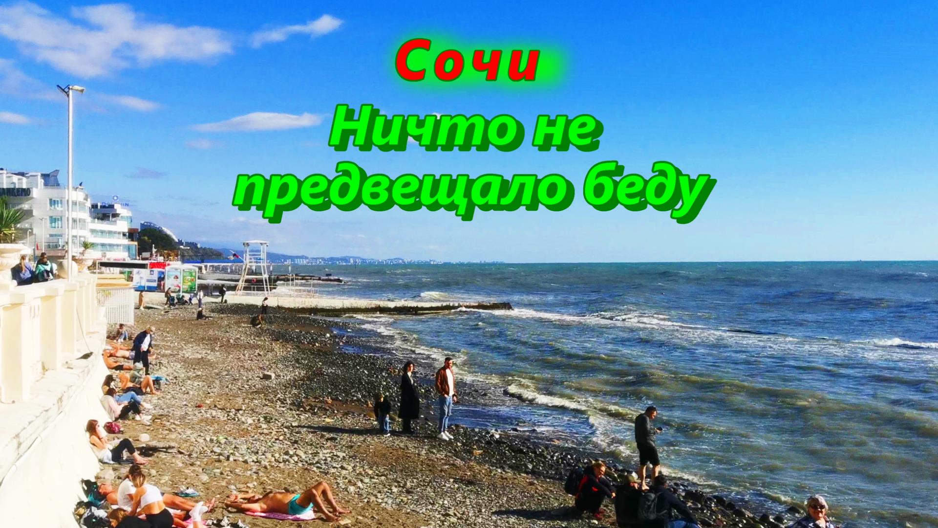 Красивая набережная в Сочи/ Ничто не предвещало беду