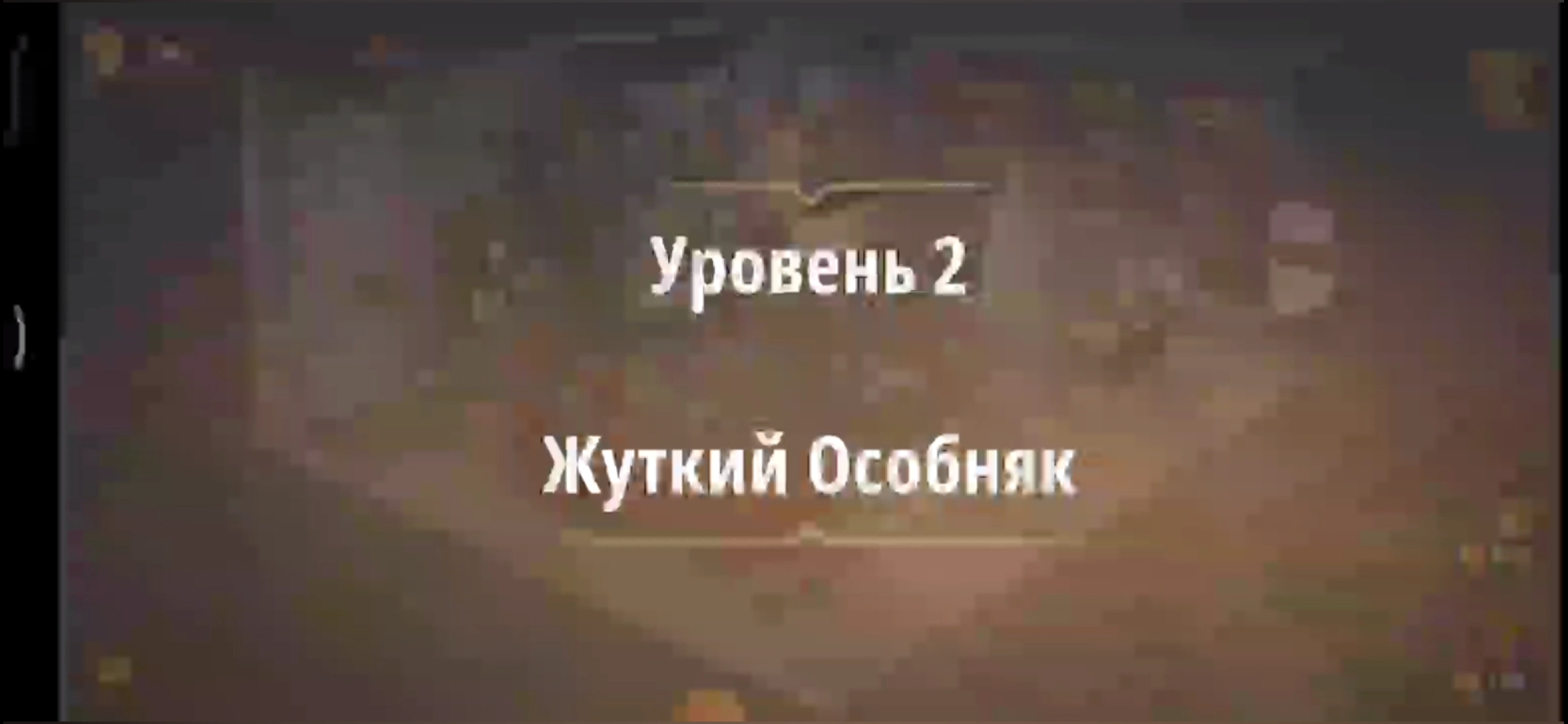 Rooms & exit побег из кошмара
Уровень 2 Жуткий особняк